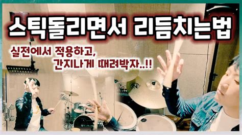 스틱돌리면서 드럼치는 방법 Youtube