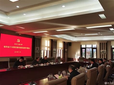 学校领导班子召开“不忘初心、牢记使命”主题教育对照党章党规找差距专题会 北方工业大学