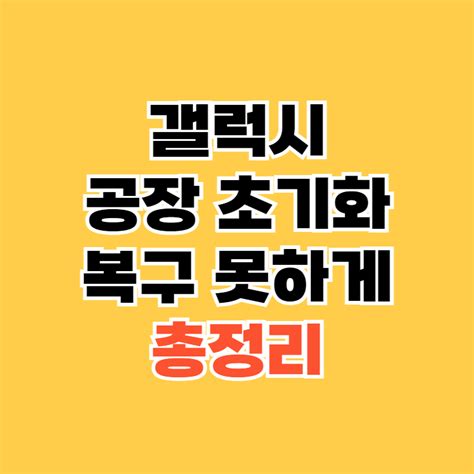 갤럭시 공장 초기화 복구 못하게 개인 정보를 안전하게 삭제하는 5가지 방법