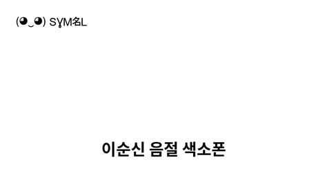 ꌑ 이순신 음절 색소폰 유니코드 번호 Ua311 📖 기호의 의미 알아보기 복사 And 📋 붙여넣기 ‿ Symbl