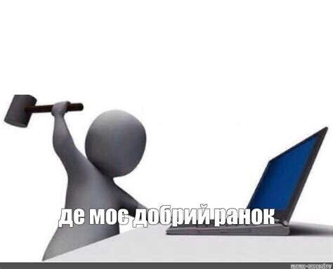 Мем де моє добрий ранок Все шаблоны Meme