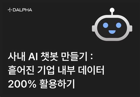 💡사내 Ai 챗봇으로 흩어진 기업 데이터 200 활용하기💡 Dalpha