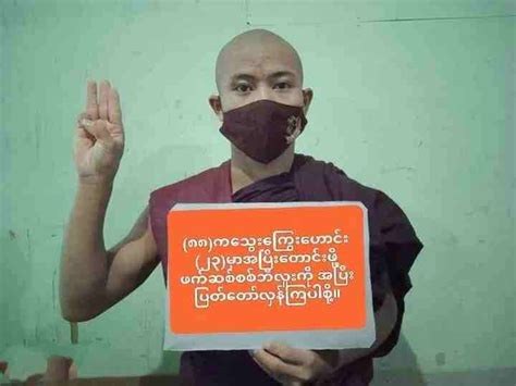 အာဏာရှင်မလိုလား မြတ်ဗုဒ္ဓ သားတော်များ သပိတ် အင်အားစုမှ စစ်အာဏာရှင် တော်လှန်ရေး လှုပ်ရှားမှု ပ