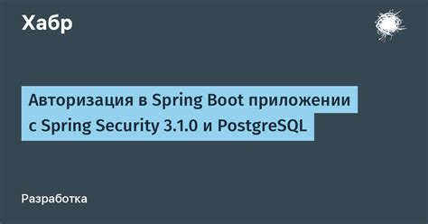 Авторизация в Spring Boot приложении с Spring Security 310 и
