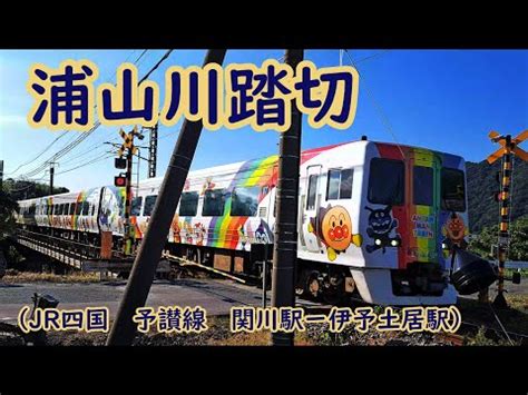 踏切浦山川踏切 JR四国 予讃線 愛媛県 関川駅ー伊予土居駅 YouTube
