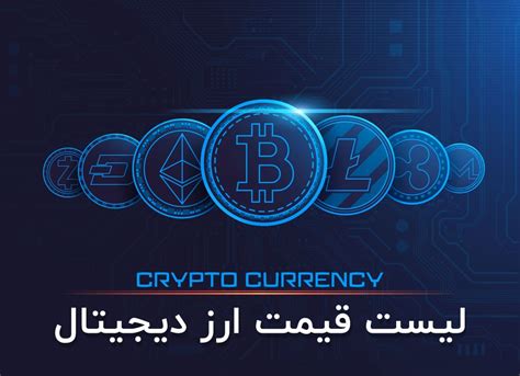 قیمت ارز دیجیتال درج قیمت ارزهای دیجیتال به صورت لحظه ای