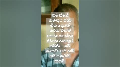 තාත්ත ට ආදරේ අය ලයික් කරමු Youtube