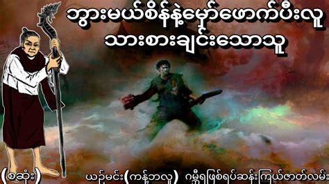ဘွားမယ်စိန်နဲ့မှော်ဖောက်ပီးလူသားစားချင်းသောသူ စဆုံး ဂမ္ဘီရဖြစ်ရပ်ဆန်းကြယ်ဇာတ်လမ်း Youtube