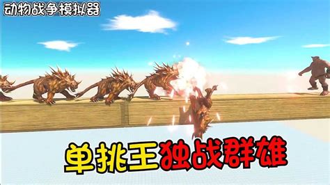 动物战争模拟器：狂战之王！9个怪物军团vs地狱领主！高清1080p在线观看平台腾讯视频