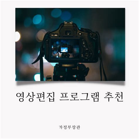 유튜브 용 무료 동영상 편집 프로그램 추천 2024년 버전 네이버 블로그