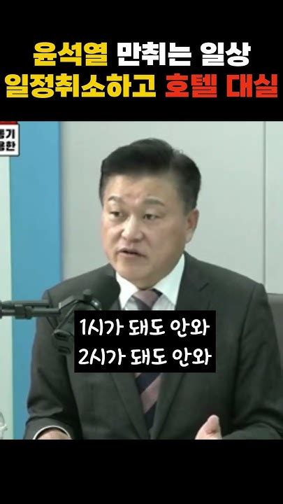 윤석열 역대급 술주정 떴다 청년간담회 도중 만취해서 호텔 대실 윤석열매불쇼탄핵 Youtube