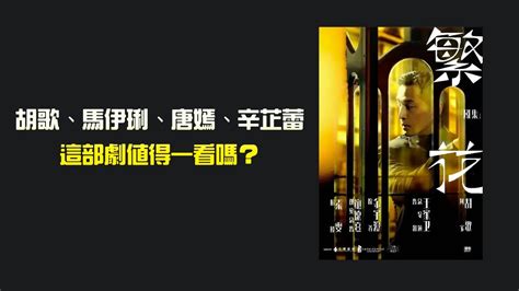胡歌馬伊琍唐嫣辛芷蕾聯袂出演王家衛執導的繁花一男三女的情感糾葛改革開放初期的上海商人群像這部劇值得一看嗎 YouTube