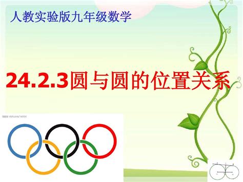 2423圆和圆的位置关系课件比赛word文档在线阅读与下载无忧文档 2423圆和圆的位置关系课件比赛word文档在线阅读与下载无忧文档