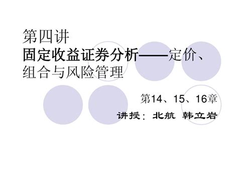 投资学固定收益证券分析定价、组合与风险管理 word文档在线阅读与下载 无忧文档