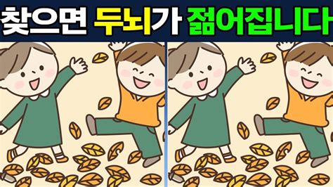 두뇌가 젊어지는 퀴즈🔎 인지력과 관찰력을 향상 시켜봐요 【치매예방두뇌운동】 431 Youtube