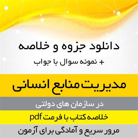 دانلود جزوه خلاصه کتاب مدیریت منابع انسانی در سازمانهای دولتی دکتر حسن درویش Pdf با تست و
