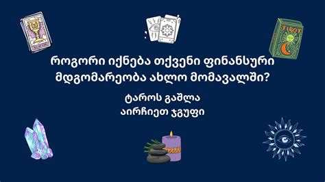 ზოგადი ტაროს გაშლა როგორ წარიმართება თქვენი ფინანსები Youtube