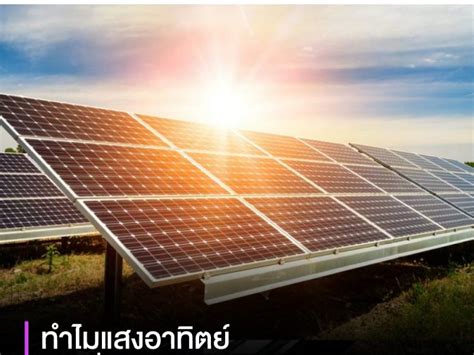 ทำไมแสงอาทิตย์ ถึงเปลี่ยนเป็นพลังงานไฟฟ้าได้ สถาบันวิจัยและพัฒนาพลังงานนครพิงค์ มหาวิทยาลัย