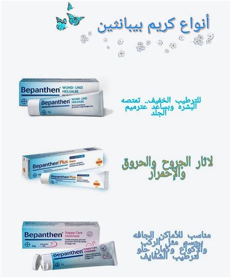 كريم بيبانثين Bepanthen Cream أنواعه واستخداماته والمحاذير والسعر