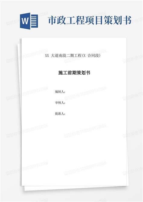 城市道路施工前期策划书Word模板下载 编号qaaaaowq 熊猫办公