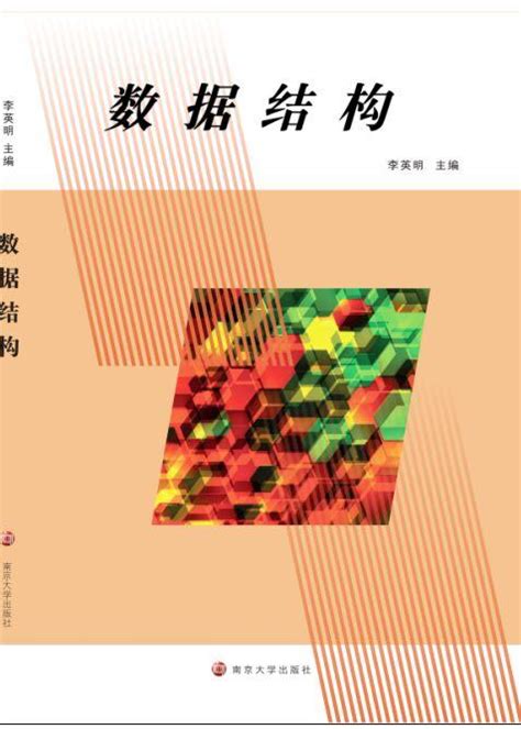 数据结构图书列表南京大学出版社