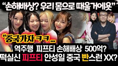 피프티피프티 💘단독특종💘피프티 자폭이유 밝혀지자 다급히 빤스런 상황 전직 판사가 계산한 피프티 안성일 손해배상예상액에 난리난 공범들 떡실신상황 ㅋㅋ Youtube