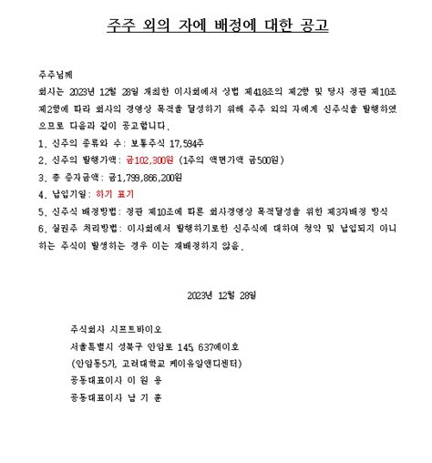 제3자배정 유상증자 신주발행 공고 Shiftbio Inc