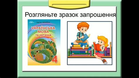 Розвиток звязного мовлення Складання текстів письмових запрошень Youtube