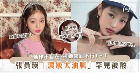 仿妝罕見大失敗精緻臉蛋張員瑛頂著濃妝果汁唇上鏡被網友全罵翻 女生集合 Tagsis