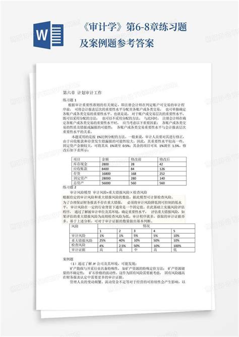 《审计学》第6 8章练习题及案例题参考答案word模板下载编号qbkygbey熊猫办公