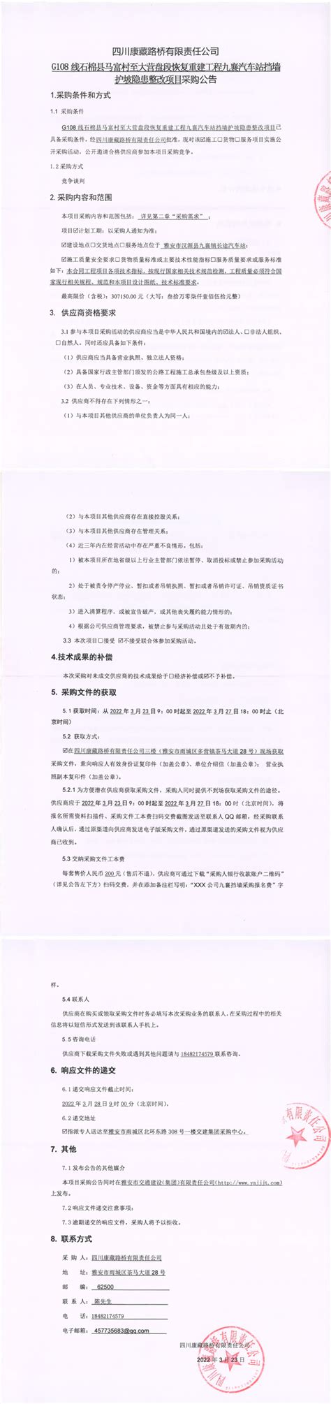 雅安市交通建设（集团）有限责任公司 四川康藏路桥有限责任公司g108线石棉县马福村至大营盘段恢复重建工程九襄汽车站挡墙护坡隐患整改项目采购公告