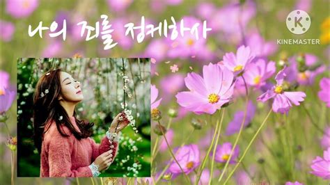 나의 죄를 정케하사 찬송가 🎹 나를 일꾼 삼으신 주 🌷크신 능력 주시고 ~ Youtube