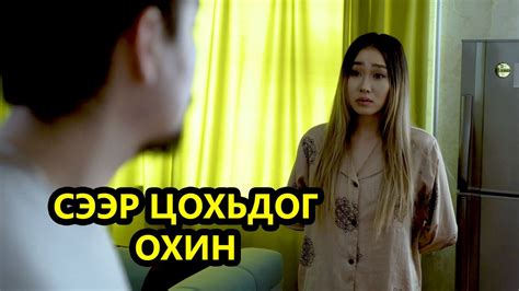 Сээр цохьдог охин 😂😆🤣 Youtube