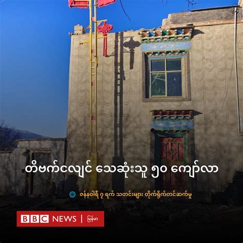 Bbc Burmese တရုတ်နိုင်ငံက တိဗက်တောင်တန်းဒေသမှာ ဒီနေ့ Facebook