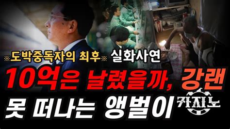 카지노실패사연｜10억은 날렸을까：강원랜드 앵벌이 떠나지 못하고 이러고 있습니다 도박중독자의 최후｜카지노썰 도박망한사람 Youtube