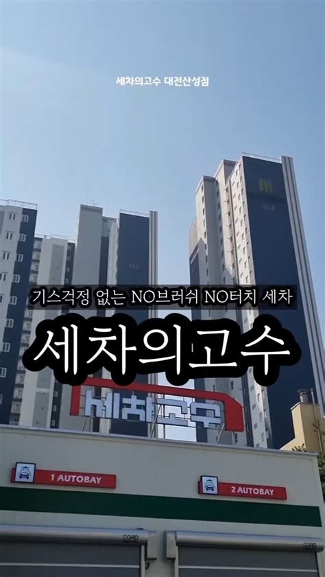 세차의고수대전산성점 노터치셀프 Carwash7777 • Instagram Photos And Videos