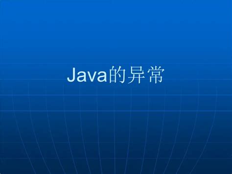 Java基础——异常处理机制（二） 知乎