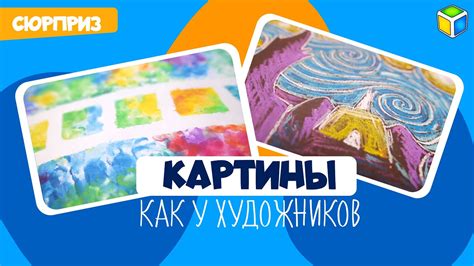 КАК НАРИСОВАТЬ КАРТИНЫ В СТИЛЕ ИЗВЕСТНЫХ ХУДОЖНИКОВ Сюрприз Youtube