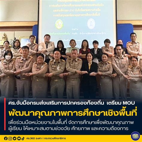 ศธ จับมือกรมส่งเสริมการปกครองท้องถิ่น เตรียม Mou สนับสนุนและพัฒนาคุณภาพการศึกษาเชิงพื้นที่ ศธ