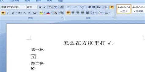Word中在方框内打勾符号怎么打360新知