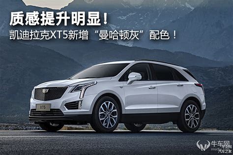 质感提升明显！ 凯迪拉克xt5新增“曼哈顿灰”配色！车家号发现车生活汽车之家