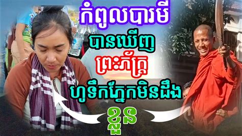 បានឃើញព្រះភ័ក្ត្រភ្លាមស្រក់ទឹកភែ្នក ស្កាត់ពីកំពត់ដល់លង្វែក ចង់បានទឹកមន្ត ធម្មវនវាសី ចន្ទ មុនី