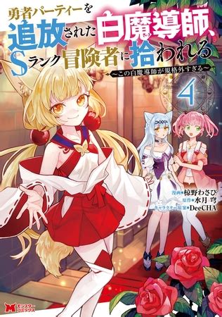 勇者パーティーを追放された白魔導師Sランク冒険者に拾われるこの白魔導師が規格外すぎるコミック 椋野わさび 水月穹 双葉社 モンスターコミックス マンガを