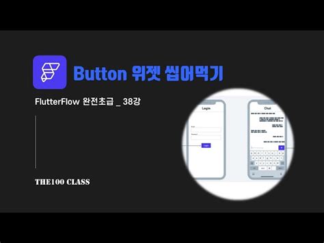 플러터플로우flutterflow완전초급38편 Ui개발위젯편 Button 버튼 위젯 씹어먹기