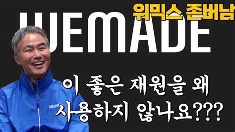 위믹스 존버남의 라이브 방송 홀더여러분이 좋은 재원을 왜 안팔죠모셔두고 있으면 가격이 올라가나요 Youtube