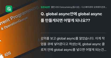 Global Async안에 Global Async를 만들게되면 어 인프런 커뮤니티 질문and답변