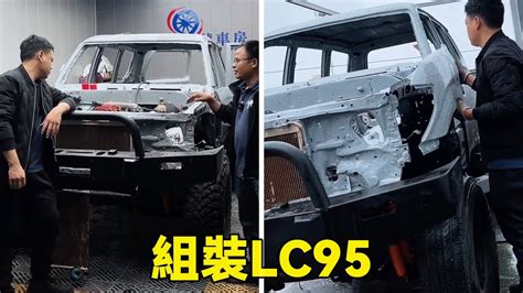 【第十五集】｜3000塊拿下的豐田lc95，終於到了組裝的環節！ 下一步著車！【9號拍檔】 Youtube