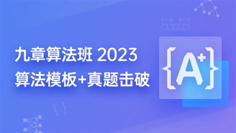 九章算法:算法基础算法强化算法系统提升557g Vipc6资源网 九章算法:算法基础算法强化算法系统提升557g Vipc6资源网