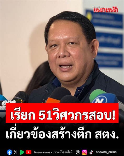 Naewnanews ดีเอสไอเตรียมเรียกสอบ 51 วิศวกร ปมมีชื่อเกี่ยวข้องคุมงานก่อสร้างตึก สตง ดีเอสไอ