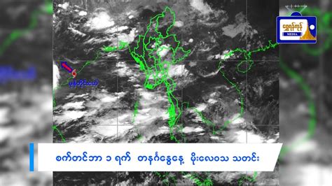 စက်တင်ဘာ ၁ ရက် တနင်္ဂနွေနေ့ မိုးလေဝသ သတင်း Youtube